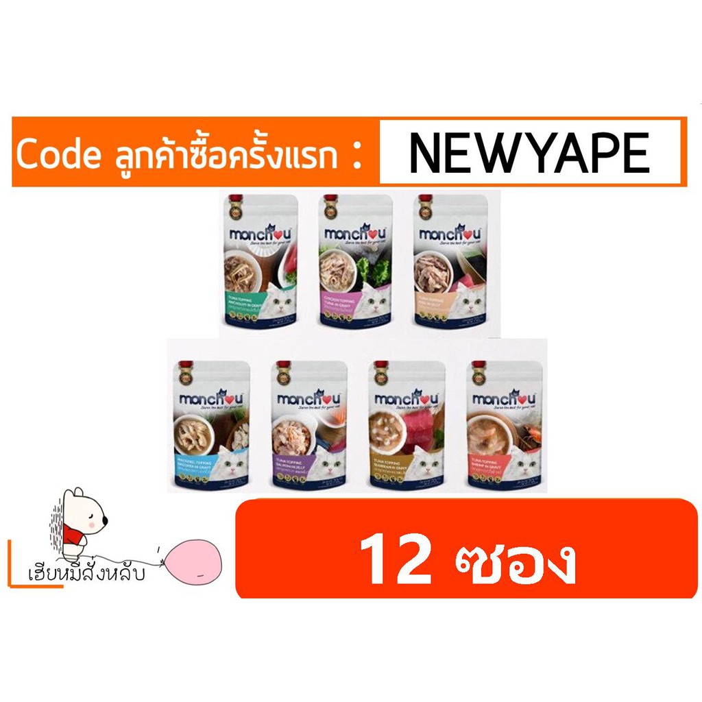 Monchou มองชู อาหารแมวเปียก ขนาด 70 กรัม(12 ซอง) | Shopee Thailand