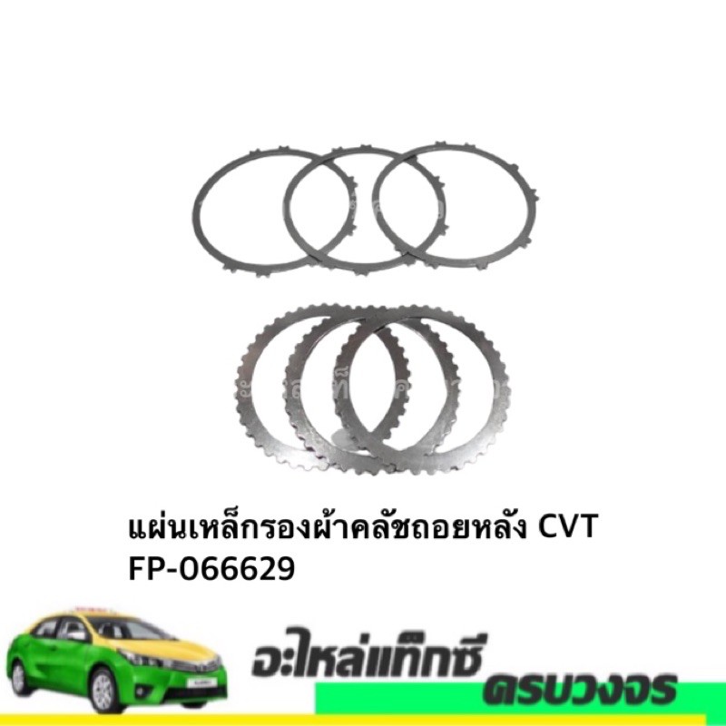 แผ่นเหล็กรองผ้าคลัชถอยหลังALTIS CVT FP-066629 | Shopee Thailand
