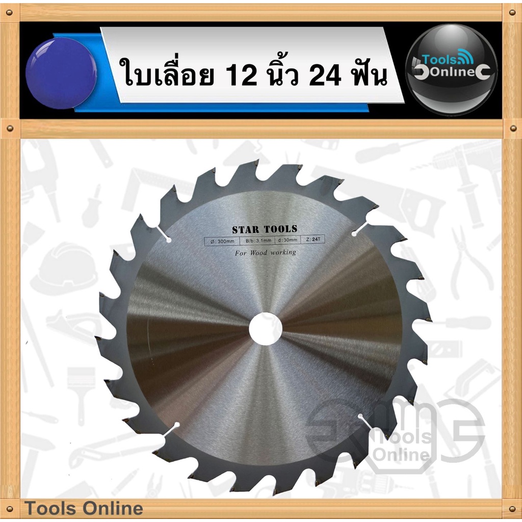 STAR TOOLS ใบเลื่อยวงเดือน 12 นิ้ว 24 ฟัน ใบเลื่อยไม้ ใบตัดไม้ ใบเลื่อย 12 นิ้ว ใบตัดคม ตัดไว ...