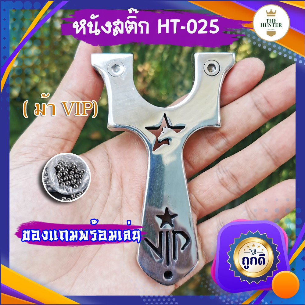 หนังสติ๊กจีน ม้าดาว VIP HT-022 นำเข้า ยิงปลา ยิงนก slingshots ยิงลูก 8 ...