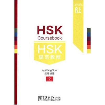 หนังสือข้อสอบ HSK Coursebook ระดับ 6 (6A) HSK规范教程(六级上册) (附MP3) HSK ...
