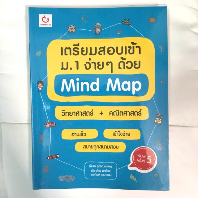 หนังสือ เตรียมสอบเข้าม.1 ง่ายๆด้วย mind map | Shopee Thailand