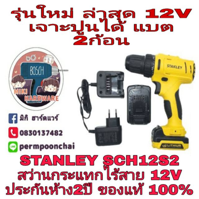 STANLEY SCH12S2 สว่านกระแทกไร้สาย10มม แบต li-ion 2 ก้อน พร้อมกระเป๋า ...