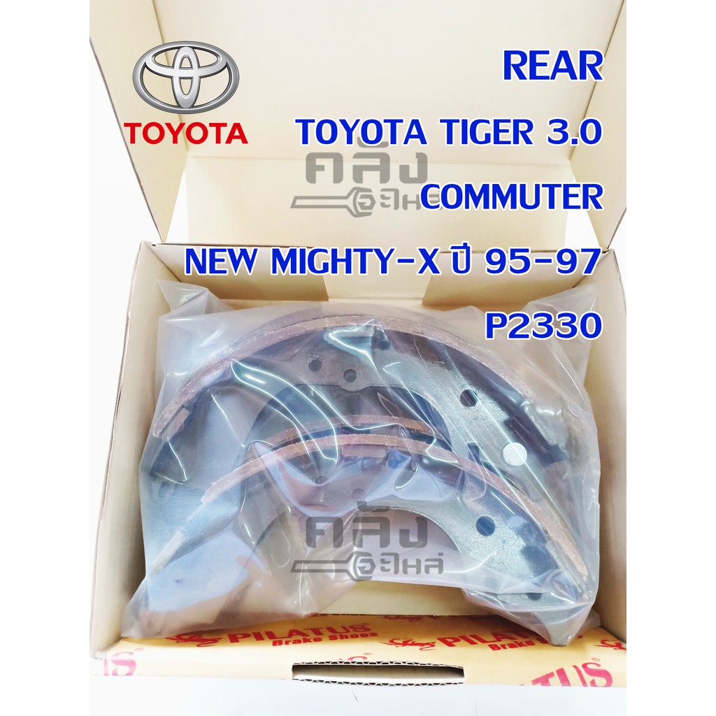 ผ้าเบรคหลัง PILATUS P2330 TOYOTA TIGER3.0 2WD ,COMMUTER,NEW MIGHTY-X ...