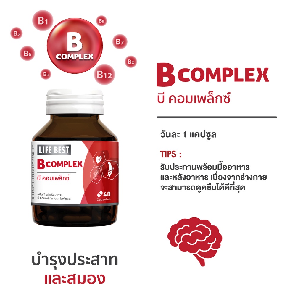 Life Best B complex ไลฟ์เบสต์ วิตามินบี รวม (40 แคปซูล) | Shopee Thailand
