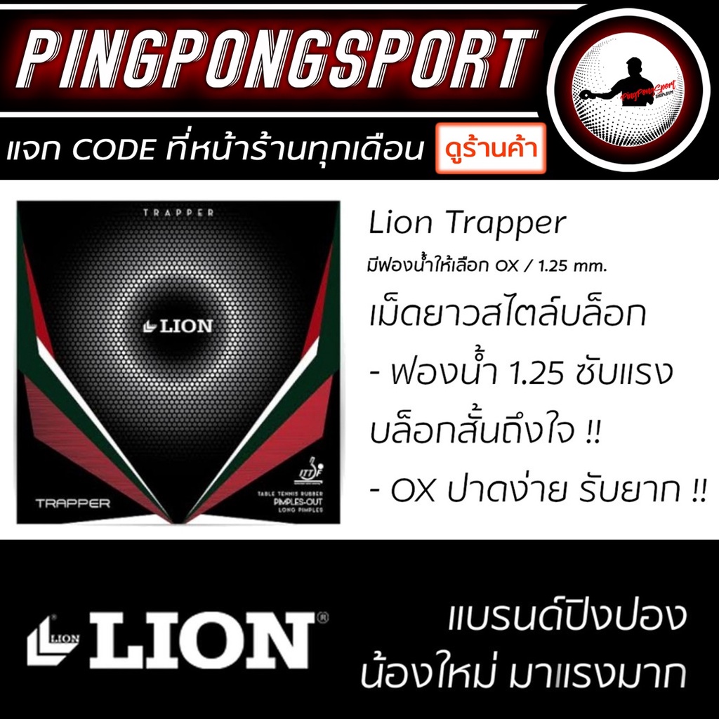 Pingpognsport ยางปิงปอง LION TRAPPER ( ยางเม็ดยาว ) ลูกตกสั้น เอฟเฟคสูง ...