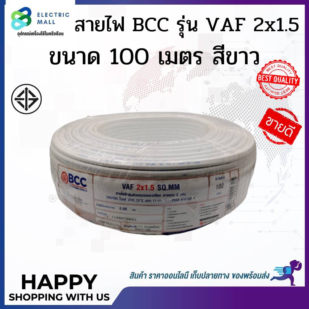สายไฟ BCC รุ่น VAF 2x1.5 SQ.MM. ขนาด 100 เมตร. สีขาว | Shopee Thailand