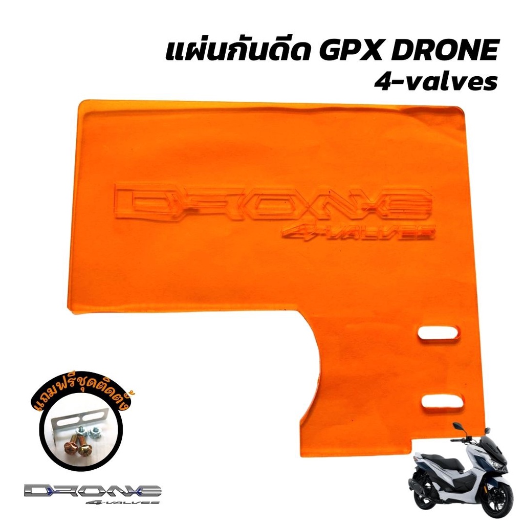 แผ่นอคิลิคกันดีด กันฝุ่น GPX Drone 4 วาวล์ รุ่นใหม่ล่าสุด | Shopee Thailand