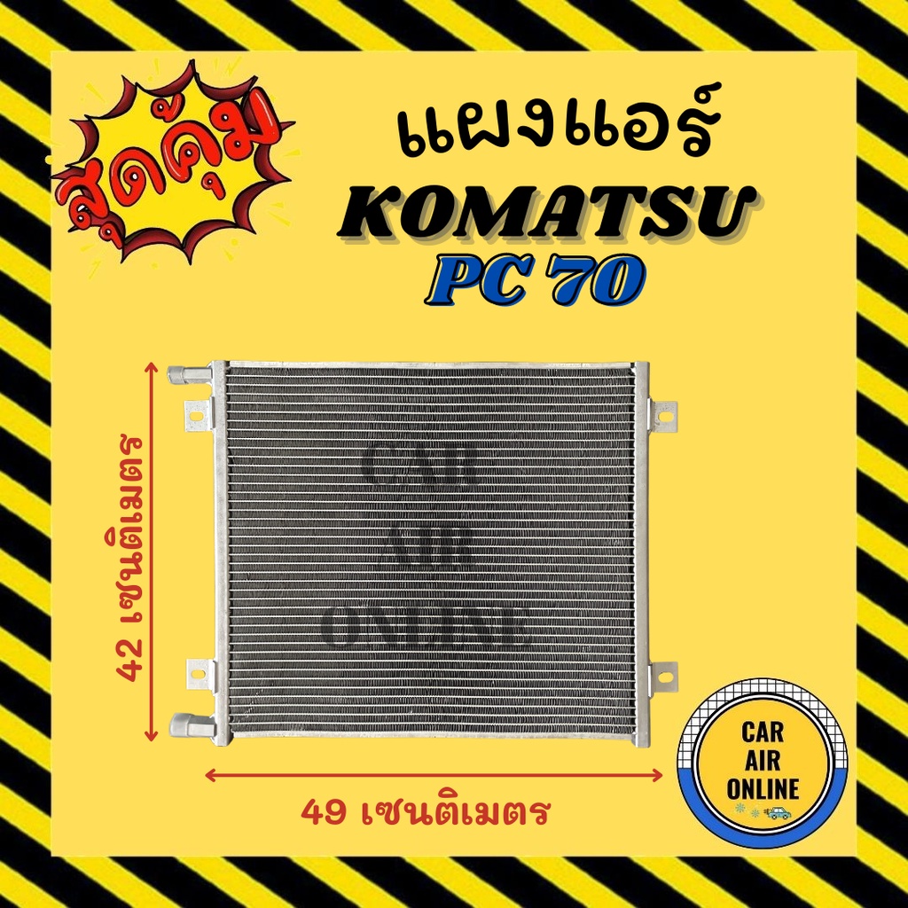 แผงร้อน แผงแอร์ KOMATSU PC70 โคมัทสุ พีซี 70 รังผึ้งแอร์ คอนเดนเซอร์ คอ ...