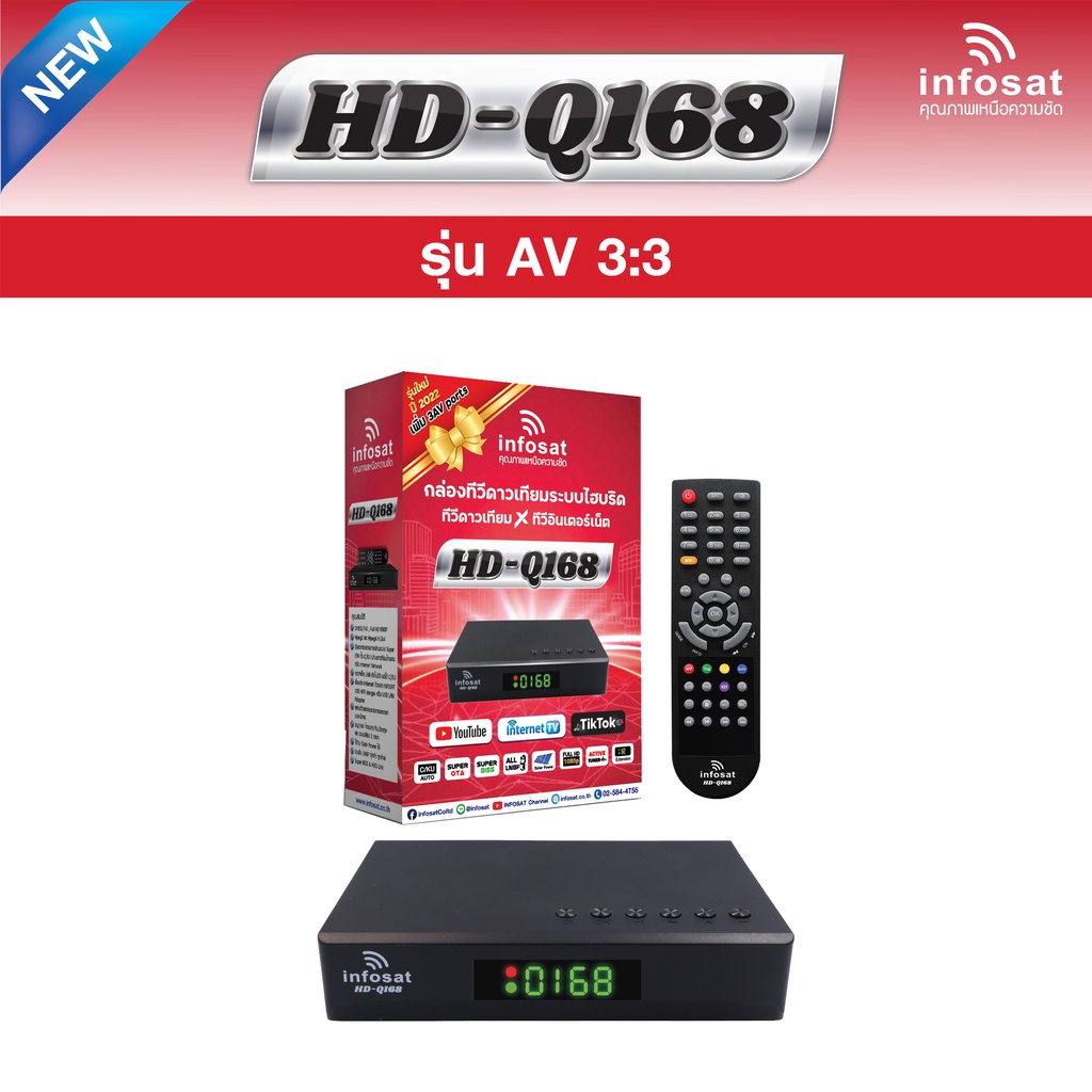 กล่องรับสัญญาณทีวีดาวเทียม infosat รุ่น HD-Q168(AV3ออก3) | Shopee Thailand