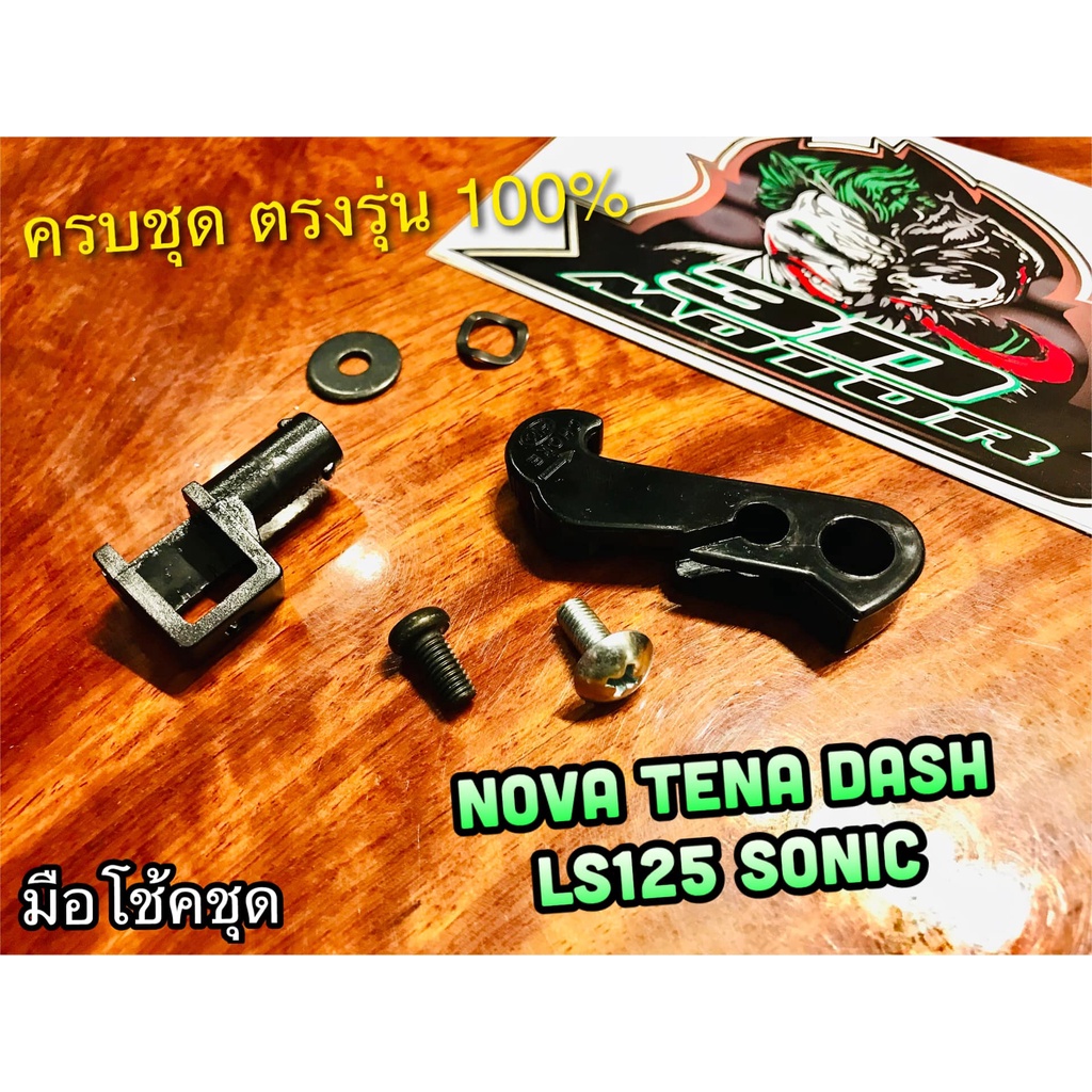 มือโช้คชุด NOVA TENA DASH SONIC LS125 มือโช้ค แบบแท้ | Shopee Thailand