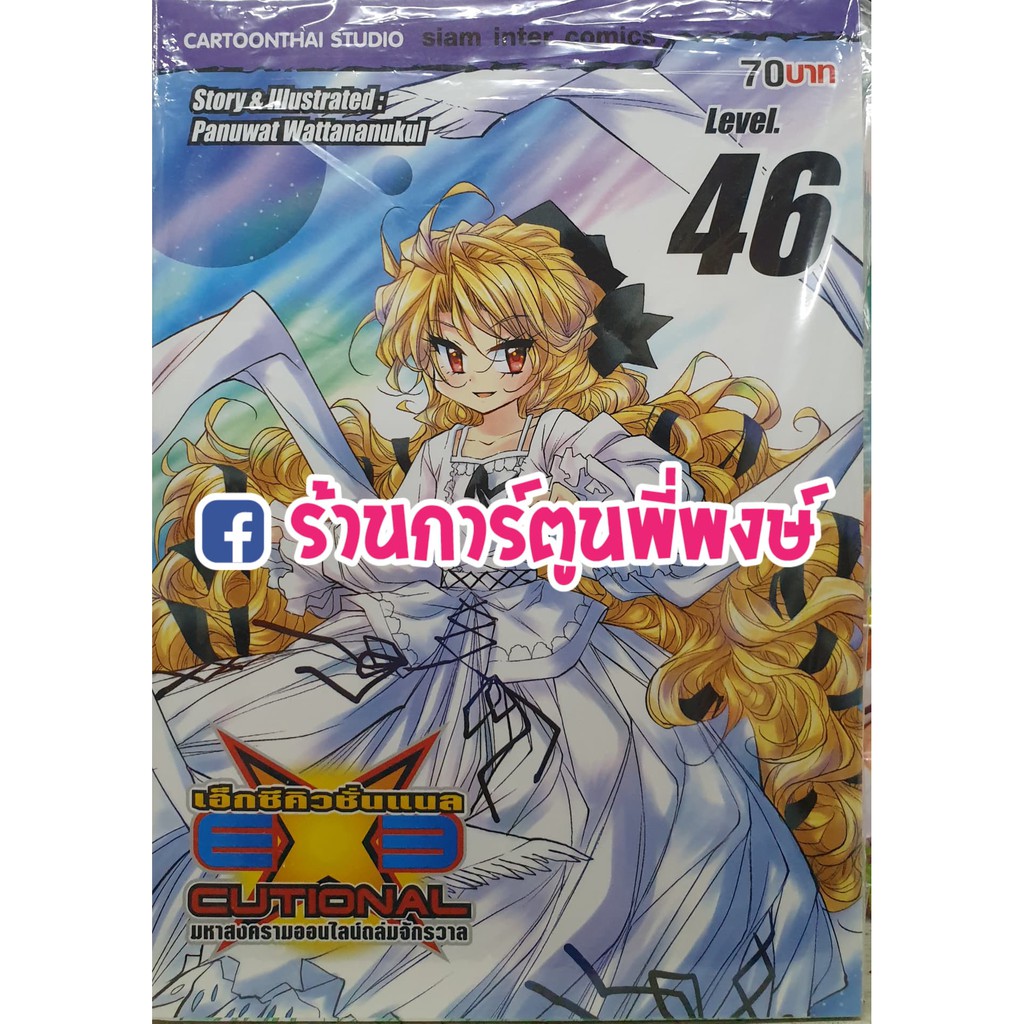 EXEcutional เอกซีคิวชั่นแนล มหาสงครามออนไลน์ เล่ม 43 44 45 46 47 หนังสือ การ์ตูน มังงะ แยกเล่ม ...