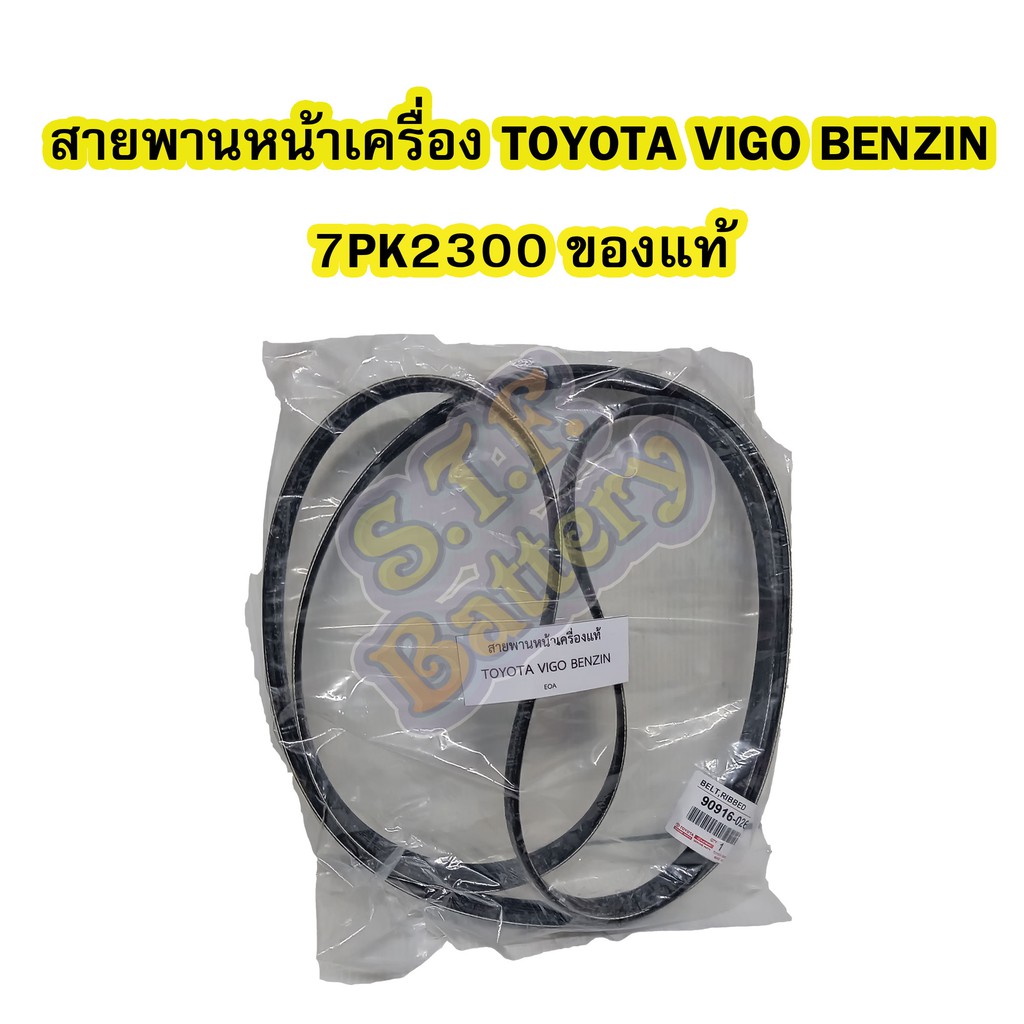 สายพานหน้าเครื่องรถยนต์โตโยต้า วีโก้/ฟอร์จูนเนอร์(TOYOTA VIGO/FORTUNER ...