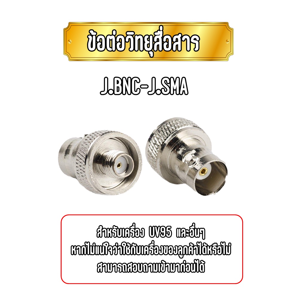 J.BNC-J.SMA ข้อต่อแปลงเสาสำหรับ IC-UV95, IC-UV97, Viper Two, GP-1800, UV-8DR, OH-245, FT-4V ฯลฯ ...