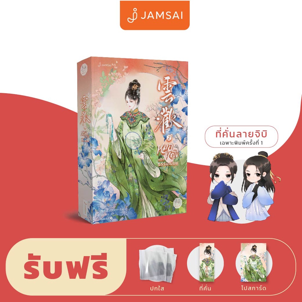 Jamsai หนังสือ นิยายแปลจีน หมอหญิงพลิกธรรมเนียม 2 | Shopee Thailand