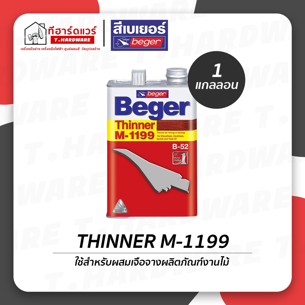 Beger Thinner เบเยอร์ ทินเนอร์ M1199 ผสมสีย้อมไม้ ขนาด 1 แกลลอน 3.74 ...