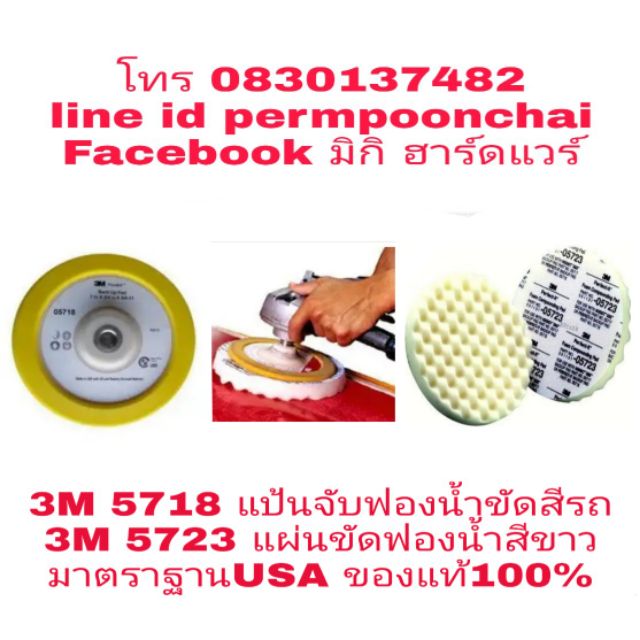 3M 5718 แป้นจับฟองน้ำขัดสีรถ 7นิ้ว และ 3M 5723 แผ่นขัดฟองน้ำสีขาว 8นิ้ว ...