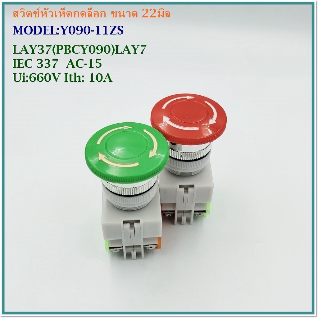 MODEL:Y090-11ZS LAY37 (PBCY090)LAY7 EMERGENCY SWITCH สวิตช์หัวเห็ดแบบกด ...