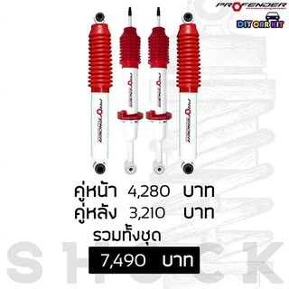 โช๊ค profender d-max ราคาพิเศษ | ซื้อออนไลน์ที่ Shopee ส่งฟรี*ทั่วไทย!