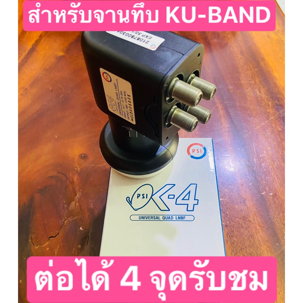 PSI หัวรับสัญญาณ LNB KU-BAND UNIVERSAL 4 Output รุ่น OK4 ต่อเพิ่มรับชม ...