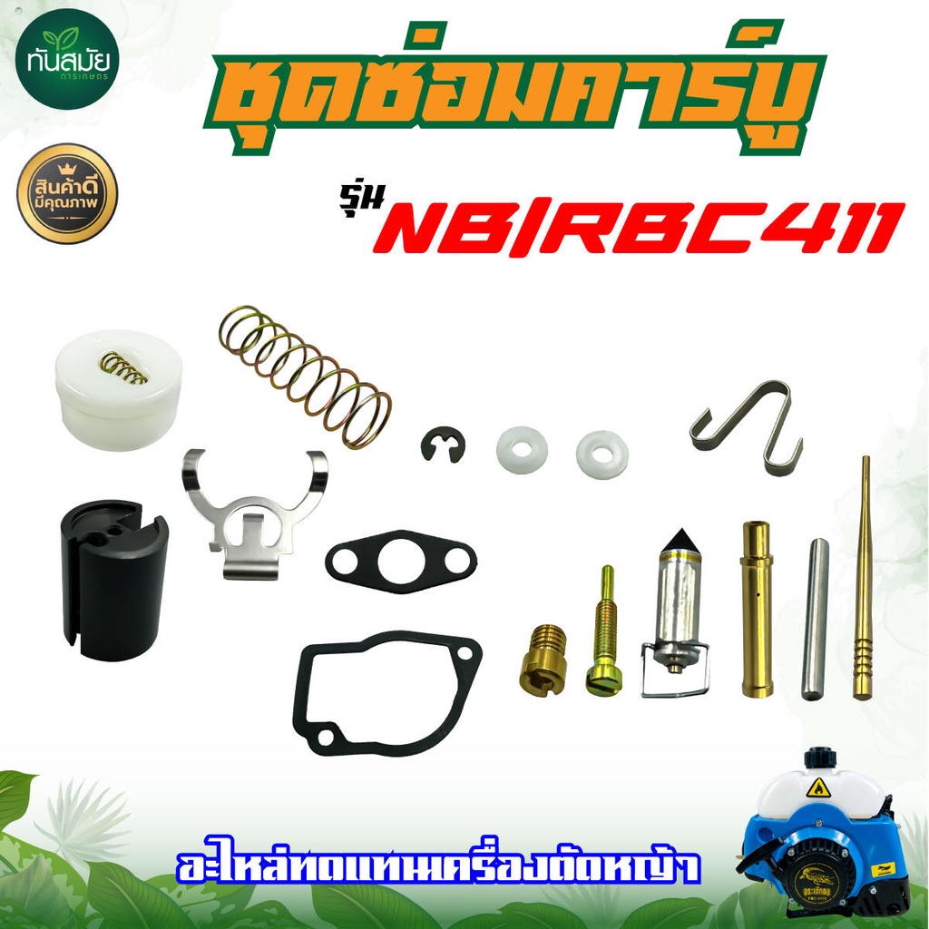 ชุดซ่อมคาร์บูเรเตอร์ รุ่น NB411 / RBC411 3WF / T200 ชุดซ่อม คาร์บู อะไหล่ทดแทน เครื่องพ่นปุ๋ย ...