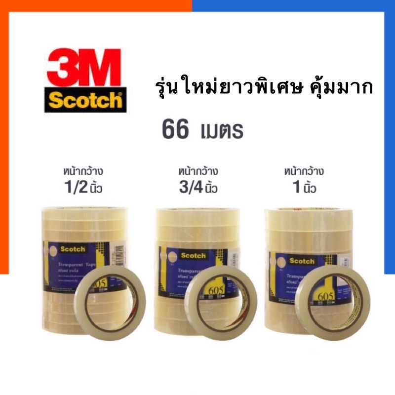 เทปใส สก็อตเทป 3M Scotch 605 ขนาด 1/2นิ้ว 3/4นิ้ว 1 นิ้ว ยาว 66เมตร (1 ...