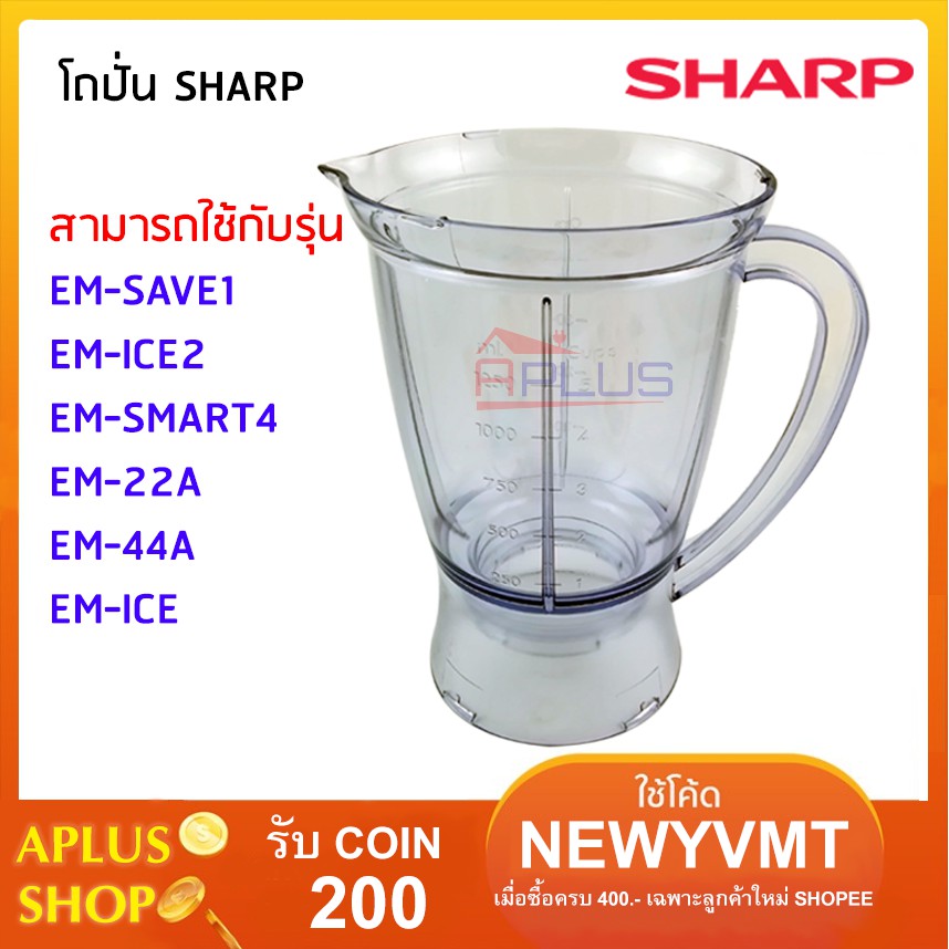 SHARP โถปั่นน้ำ EM-SAVE1, EM-ICE2, EM-SMART4, EM-ICE POWER | Shopee ...