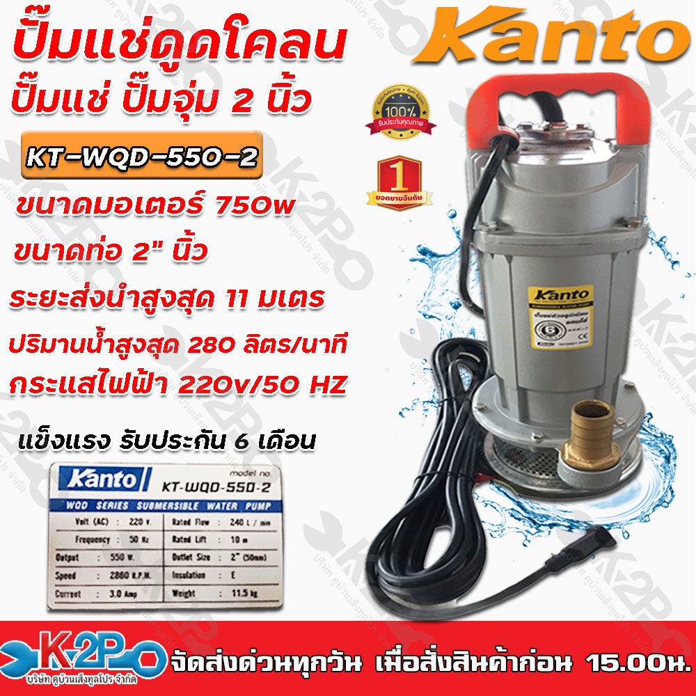 KANTO ปั๊มแช่ดูดโคลน 2นิ้ว 550วัตต์ รุ่น KT-WQD-550 ปั๊มไดโว่ส่งสูง10 ม.ปริมาณน้ำ 240ลิตร/นาที ...
