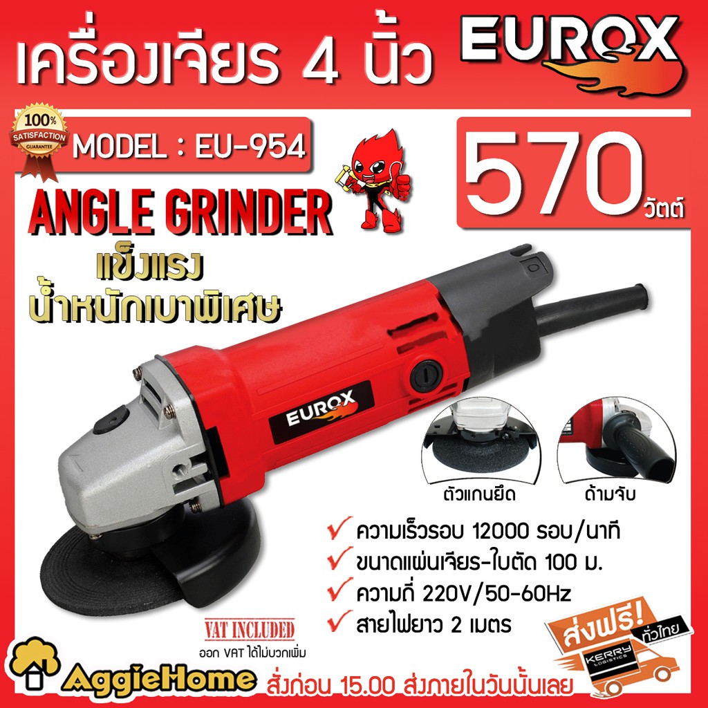 EUROX เครื่องเจียร์ รุ่น EU-954 570วัตต์ 4นิ้ว 220V สวิช์ตท้ายเปิด-ปิด มือถือ ง่าย สะดวก เจียร์ ...