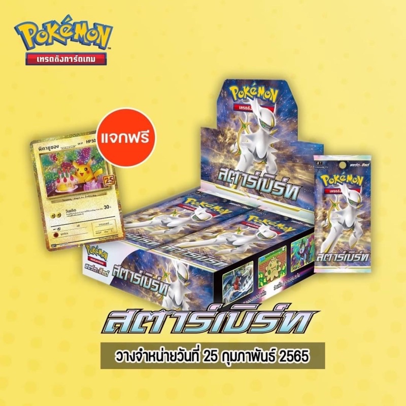 Pokemon TCG Booster Box - สตาร์เบิร์ท ลิขสิทธ์แท้ โปเกมอนการ์ด ภาษาไทย ...