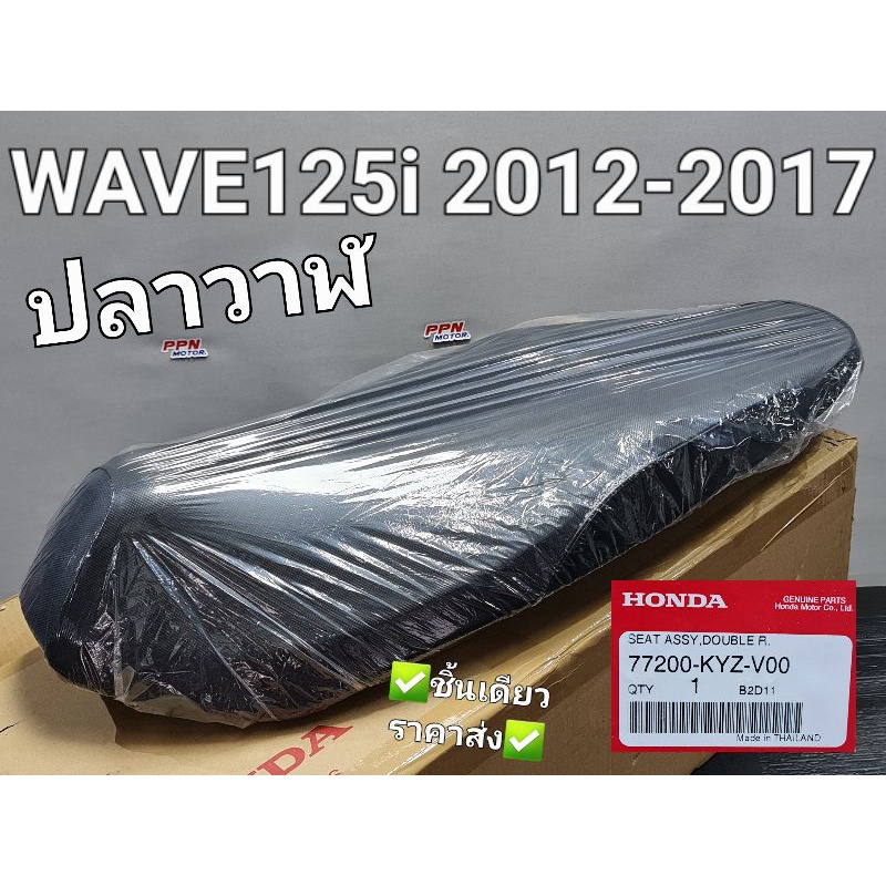 เบาะ ชุดเบาะนั่ง WAVE125i 2012-2017 ปลาวาฬ แท้ศูนย์ฮอนด้า 77200-KYZ-V00 ...