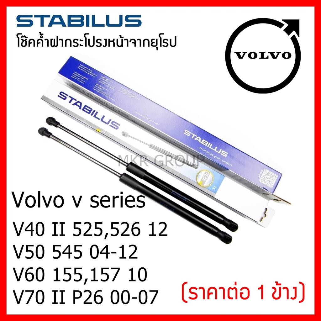 Stabilus โช๊คค้ำฝากระโปรงหน้า OEM โช้คฝากระโปรงหน้าแท้จากเยอรมัน เปิดฝา ...