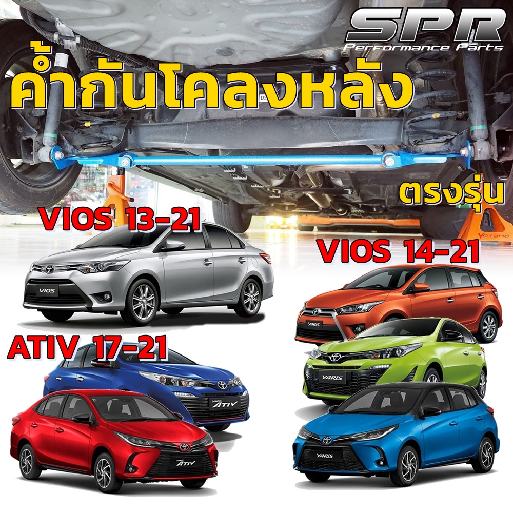 ค้ำกันโคลงหลัง SPRตรงรุ่น Toyota Vios 13-21 , Yaris 14-21, ATIV 17-21, YARIS CROSS ติดตั้งง่าย ...