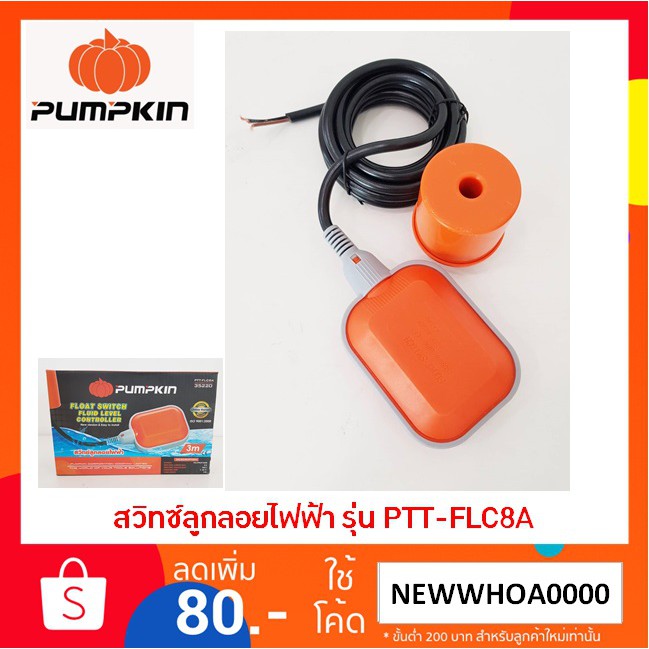 PUMPKIN สวิทซ์ลูกลอยไฟฟ้า ควบคุมระดับน้ำ รุ่น PTT-FLC8A | Shopee Thailand