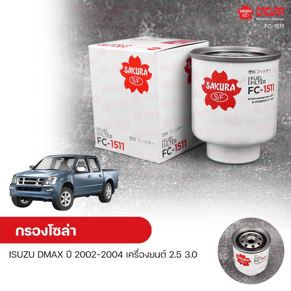 SAKURA กรองโซล่า กรองน้ำมันเชื้อเพลิง ISUZU DMAX ปี 2002-2004 ...
