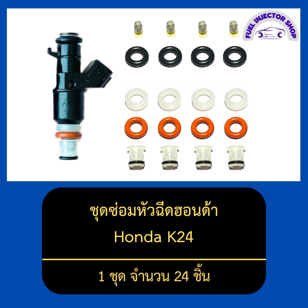 ชุดซ่อมหัวฉีดฮอนด้า K24 1 ชุด จำนวน 24 ชิ้น | Shopee Thailand