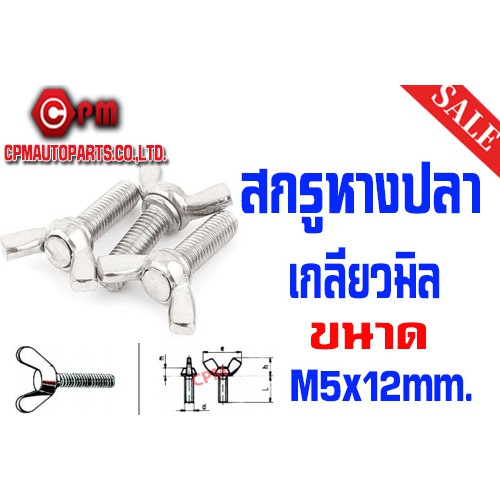 สกรูหางปลา เหล็กเหนียว - M5 [WING SCREWS] | Shopee Thailand