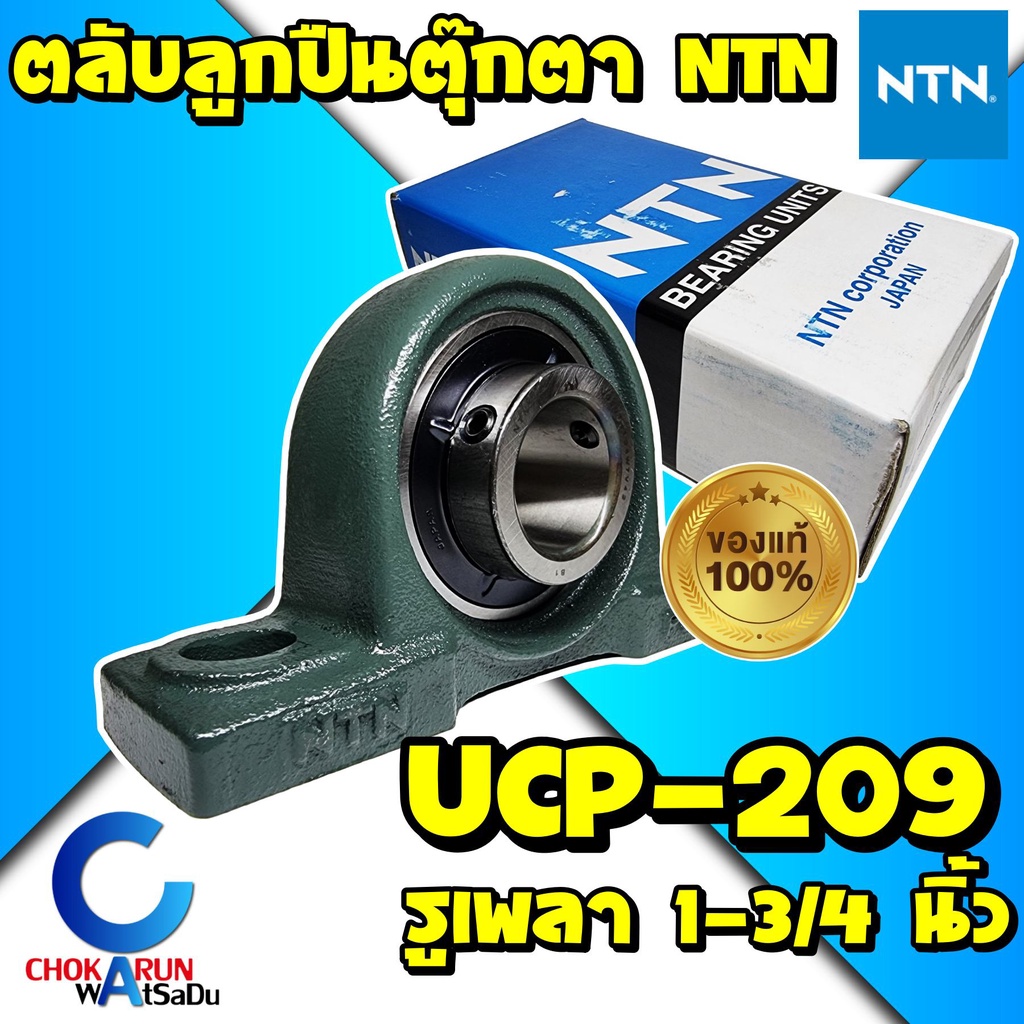 NTN ตลับลูกปืนตุ๊กตา UCP 209 รูเพลา 1 3/4 นิ้ว ของแท้ - ลูกปืน ลูกปืนสำเร็จ ตุ๊กตาสำเร็จ Bearing ...
