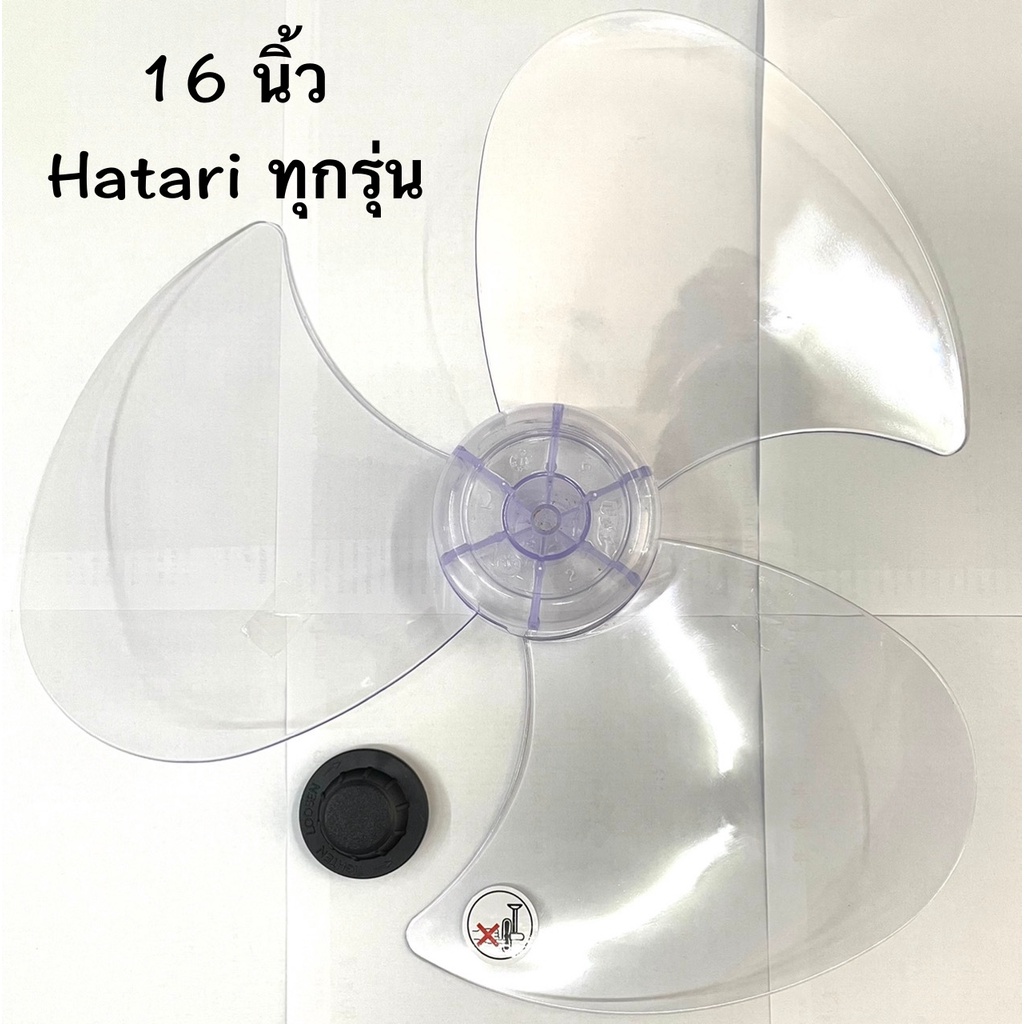 ใบพัดลมขนาด 16 นิ้ว ใบพัดลม Hatari, Wasaki, Mitsubishi, Accord, Sharp, Airy, Wishy | Shopee Thailand