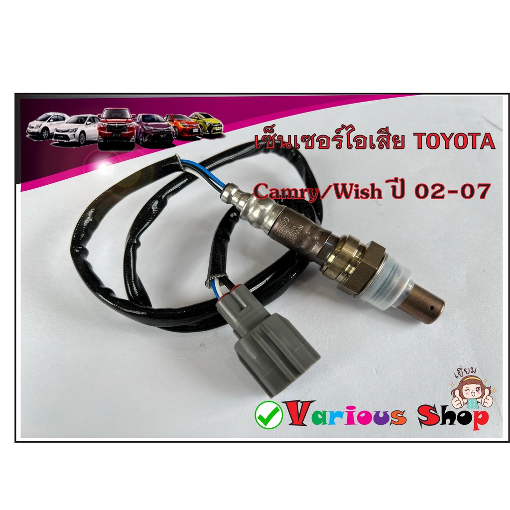 เซ็นเซอร์ไอเสีย,อ็อกซิเจนเซ็นเซอร์,O2 sensor Camry ปี 02-07 (ตัวบน ...