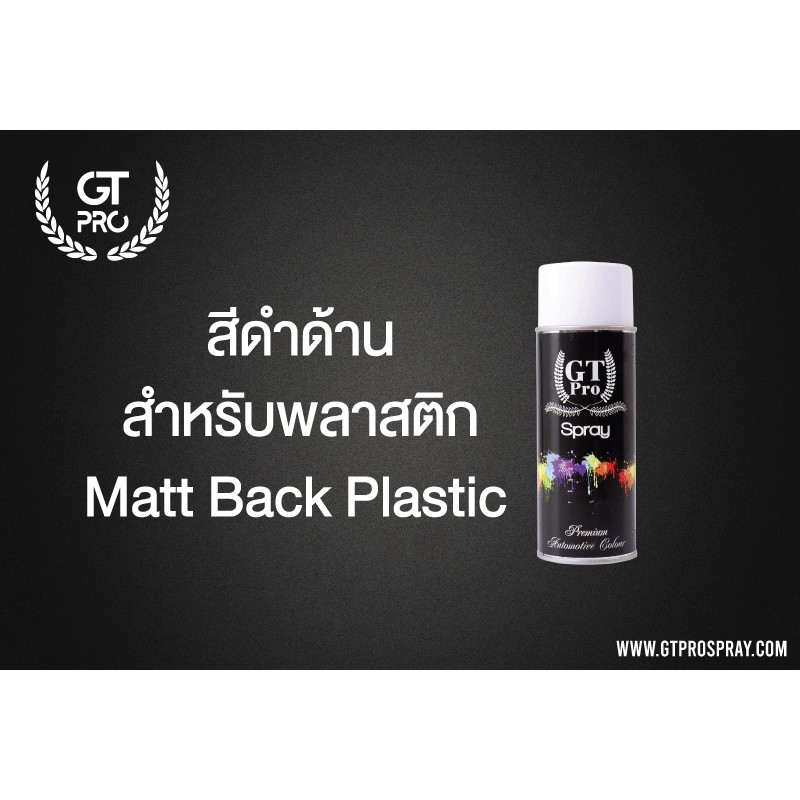 Spray GT Pro Matt Black Plastic สีสเปรย์ สีดำด้าน สำหรับพลาสติก ...