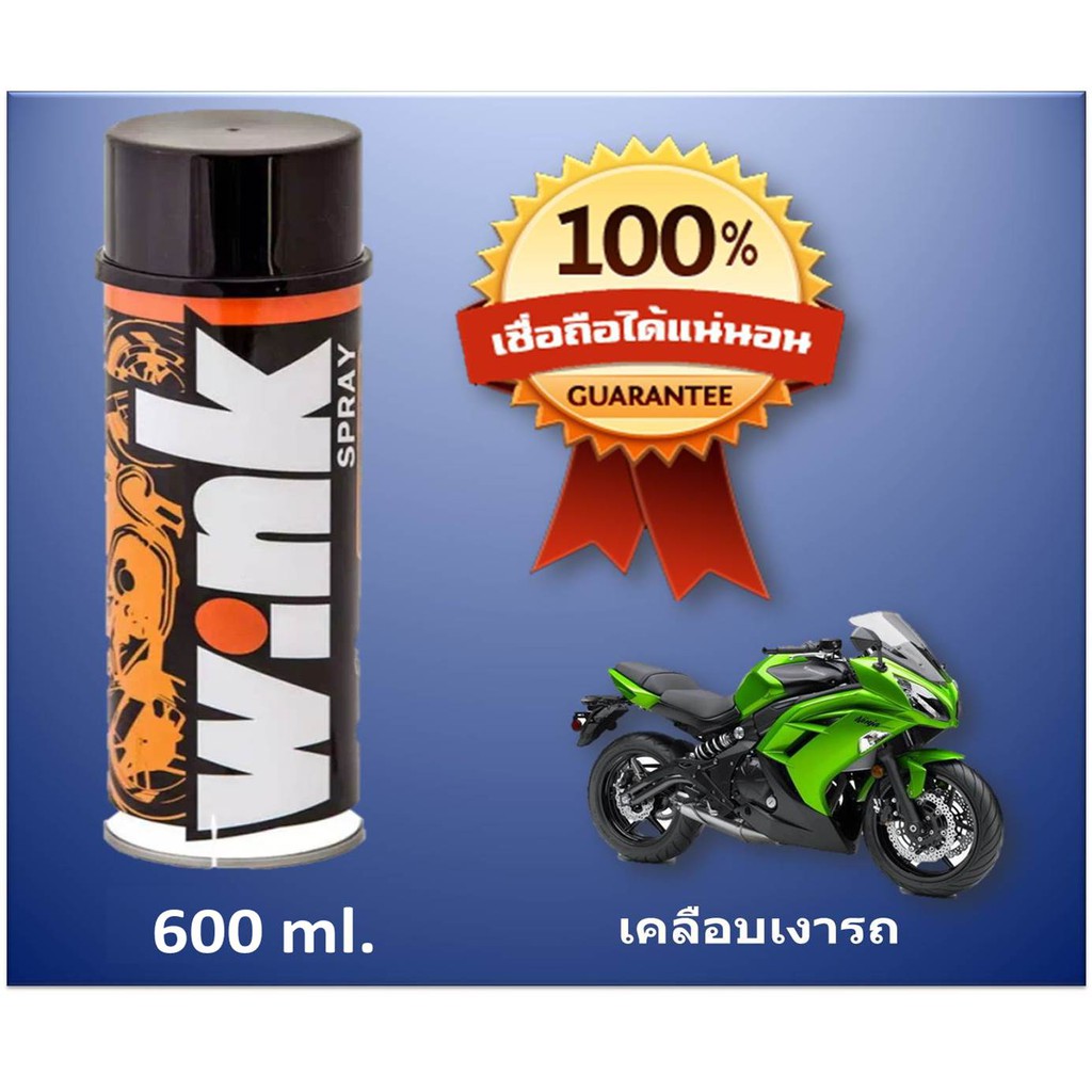 WINK SPRAY สเปรย์เคลือบเงารถมอเตอร์ไซด์ (Motorcycle) ขนาด 600 ml. เหมาะ ...