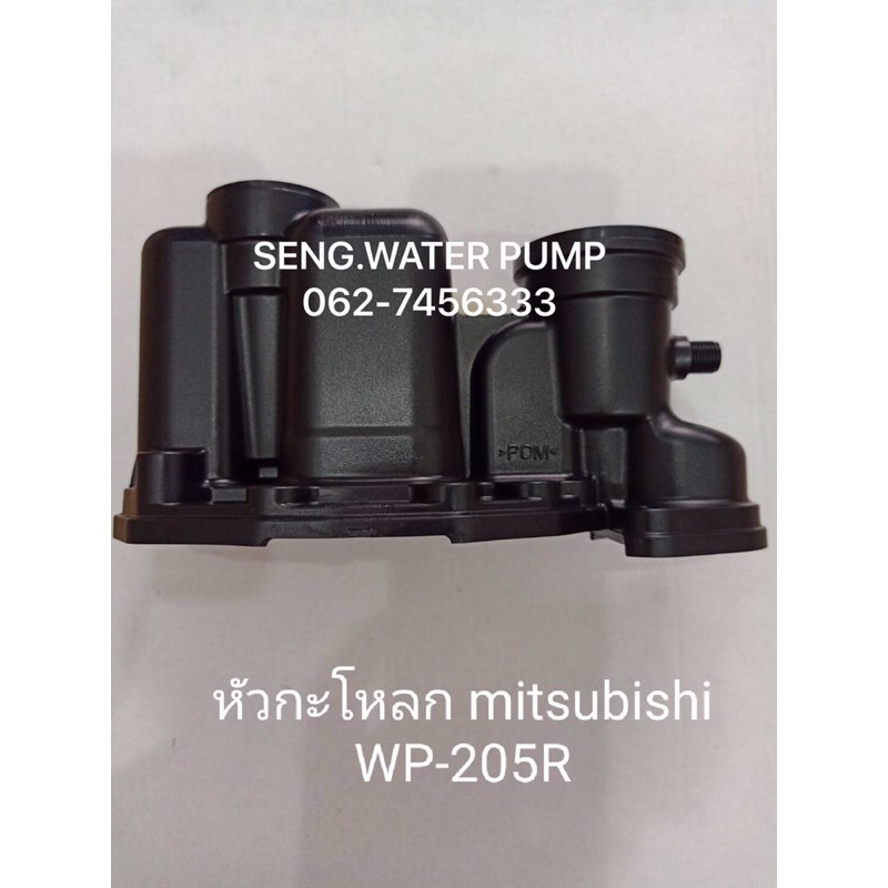 หัวกระโหลก Mitsubishi WP-205R อะไหล่ปั๊มน้ำ อุปกรณ์ ปั๊มน้ำ ปั้มน้ำ ...