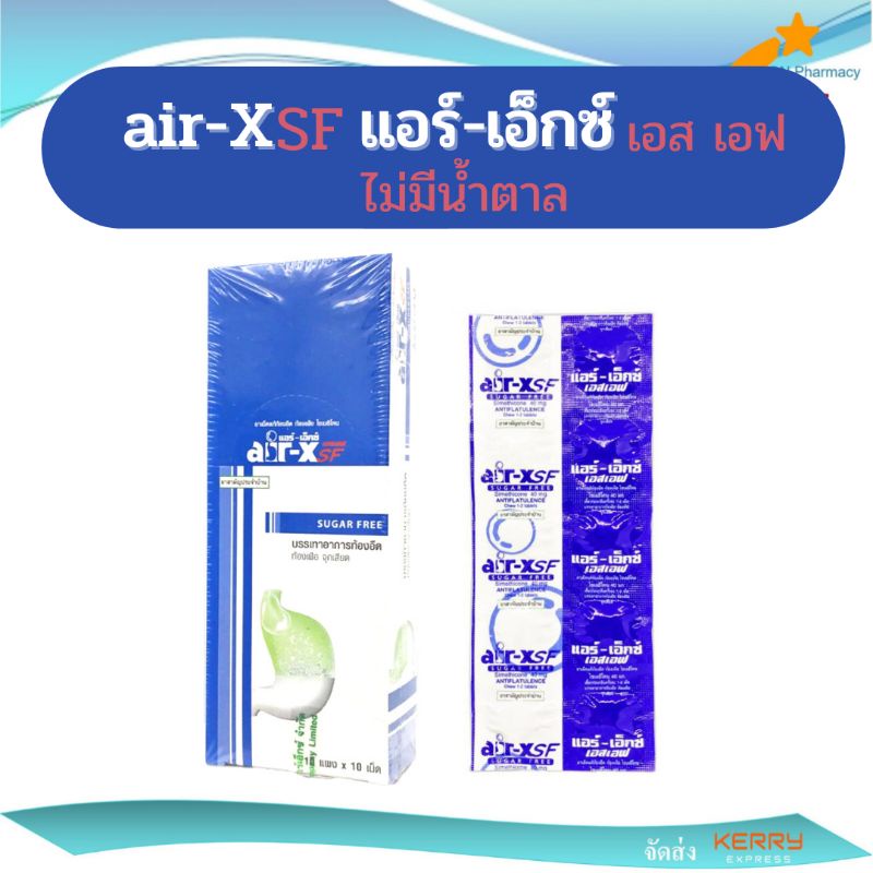 air-x sf แอร์-เอ็กซ์ เอสเอฟ แผงละ 10 เม็ด | Shopee Thailand