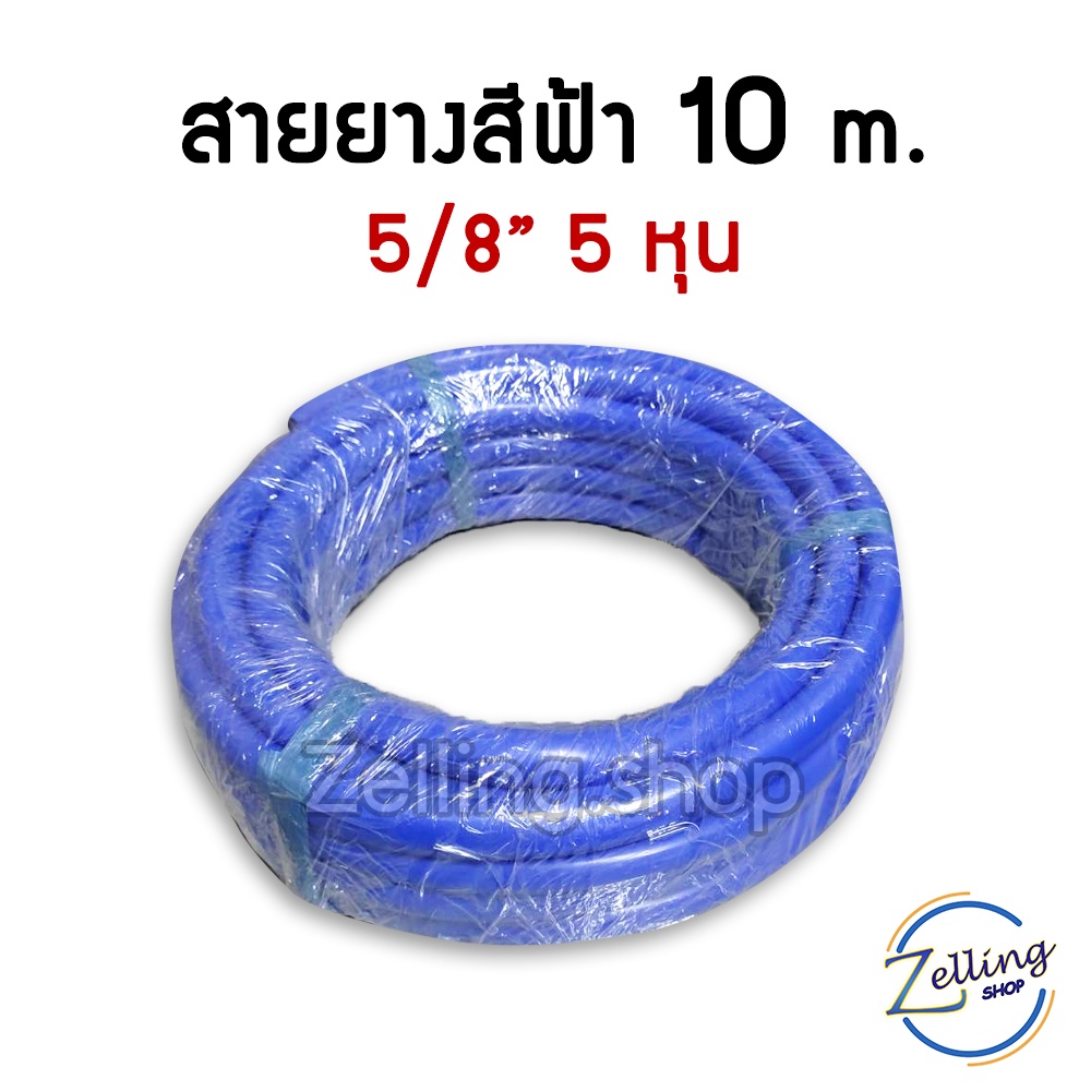 สายยาง 5หุน (5/8") 10m, 2m. สีฟ้า คุณภาพดี ยืดหยุ่น ไม่แตกง่าย ราคาถูก พร้อมส่ง! | Shopee Thailand