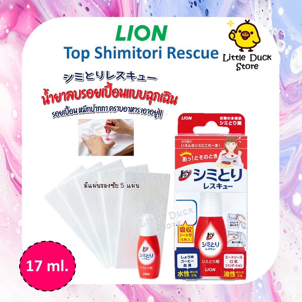 เจลลบคราบบนเสื้อผ้า ญี่ปุ่น LION Top Shimitori Rescue (Spot Remover) 17ml. | Shopee Thailand