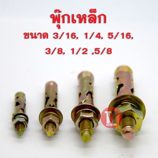 พุ๊กเหล็ก LABOUR (ขนาด 3/16,1/4,5/16,3/8,1/2,5/8,3/4) | Shopee Thailand