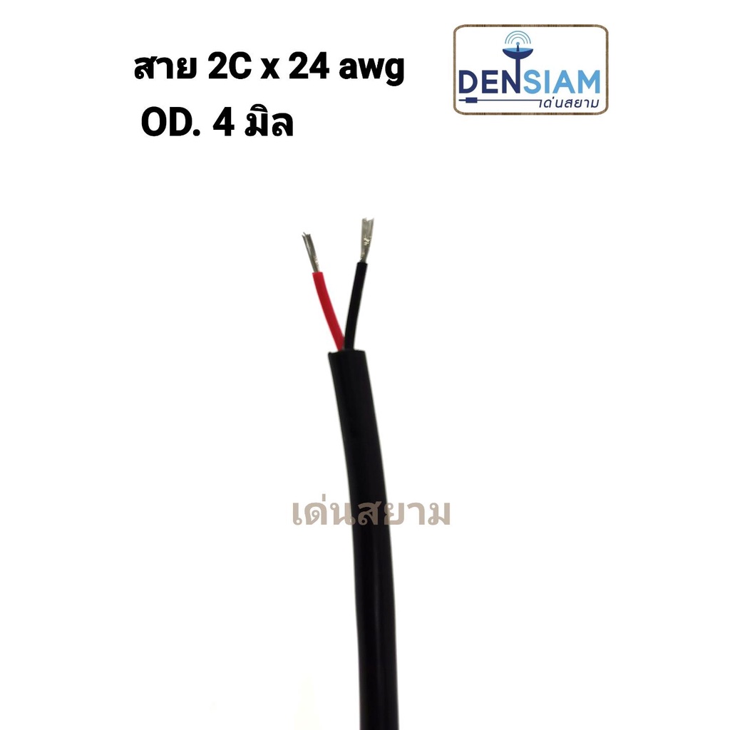 สั่งปุ๊บ ส่งปั๊บ 🚀MCC 2C x 24 awg OD. 4 มิล สายไฟ 2C x 24 awg ความยาวสั่งตัดได้ | Shopee Thailand