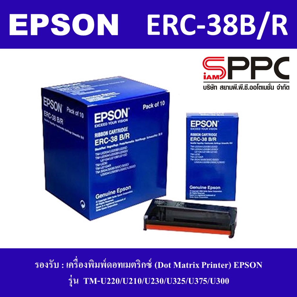 ตลับผ้าหมึก Epson ERC-38 (B/R) เข้ากับเครื่อง Epson รุ่น TM-U220/U210 ...