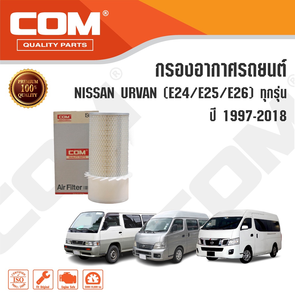 กรองอากาศ NISSAN URVAN E24, E25 CARAVAN E26 NV350 ปี1986-ON, 2.5 QR25 เบนซิน ปี 2007-2012 ...